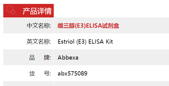 Abbexa雌三醇（E3）CLIA试剂盒 - 新闻资讯 - 培养基_细胞培养试剂_细胞培养基-北京裕恒丰科技有限公司官网